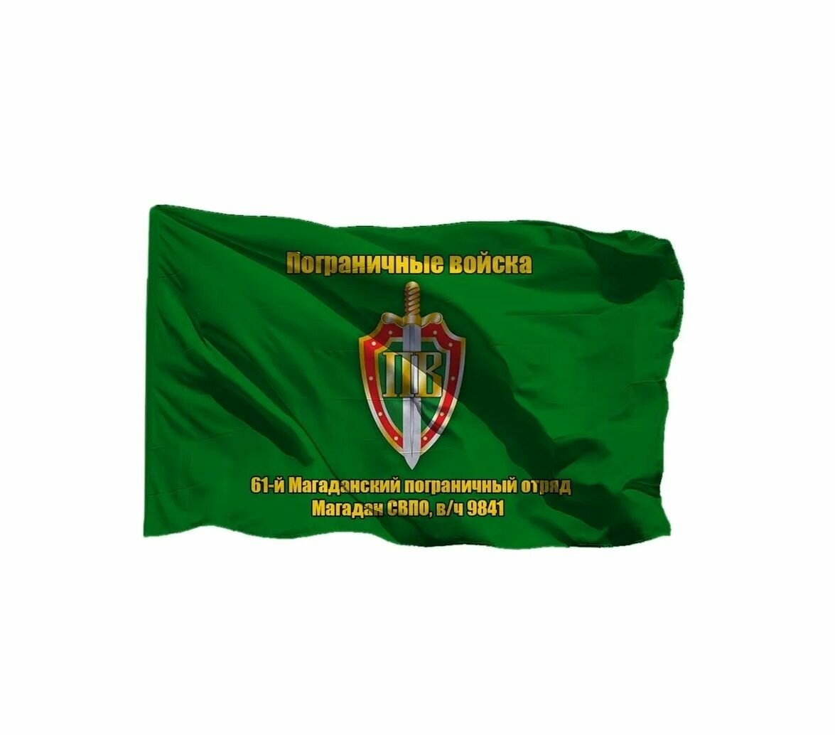 Флаг 61-й Магаданский пограничный отряд Магадан свпо в/ч 9841, 90х135 см на сетке для уличного флагштока