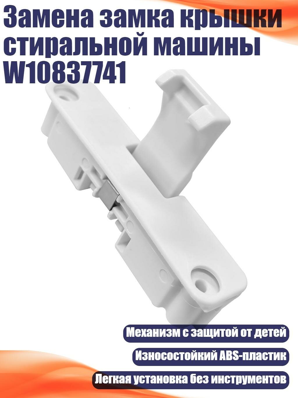 Замена замка крышки стиральной машины W10837741
