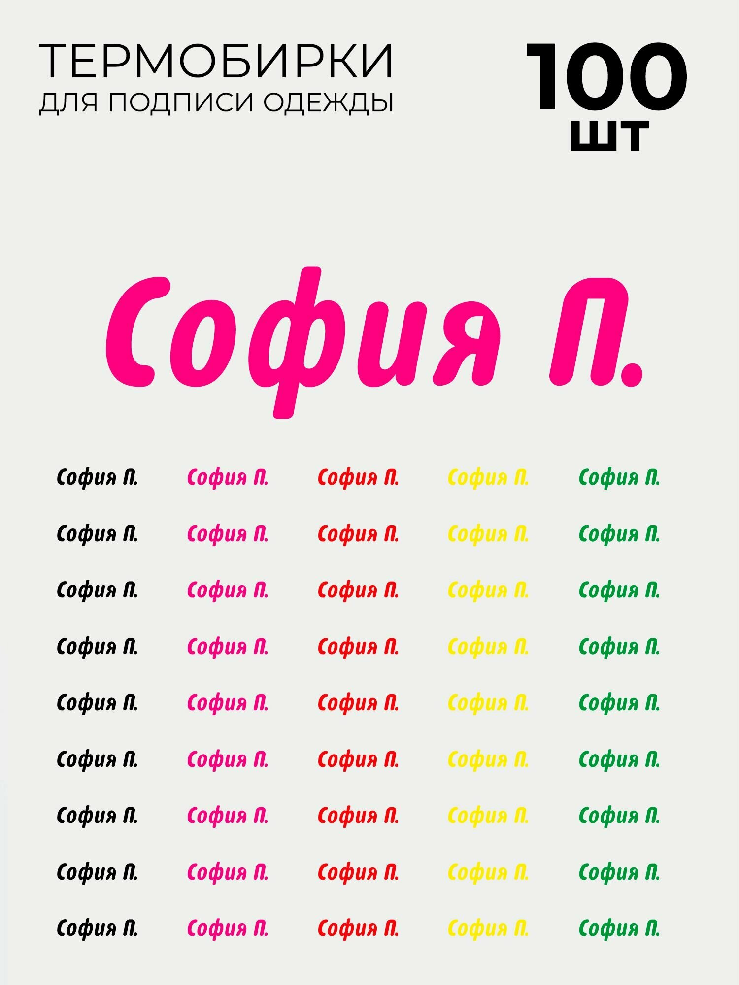 Термобирки на заказ для маркировки и подписи детской одежды 100 шт, термонаклейки принт на одежду