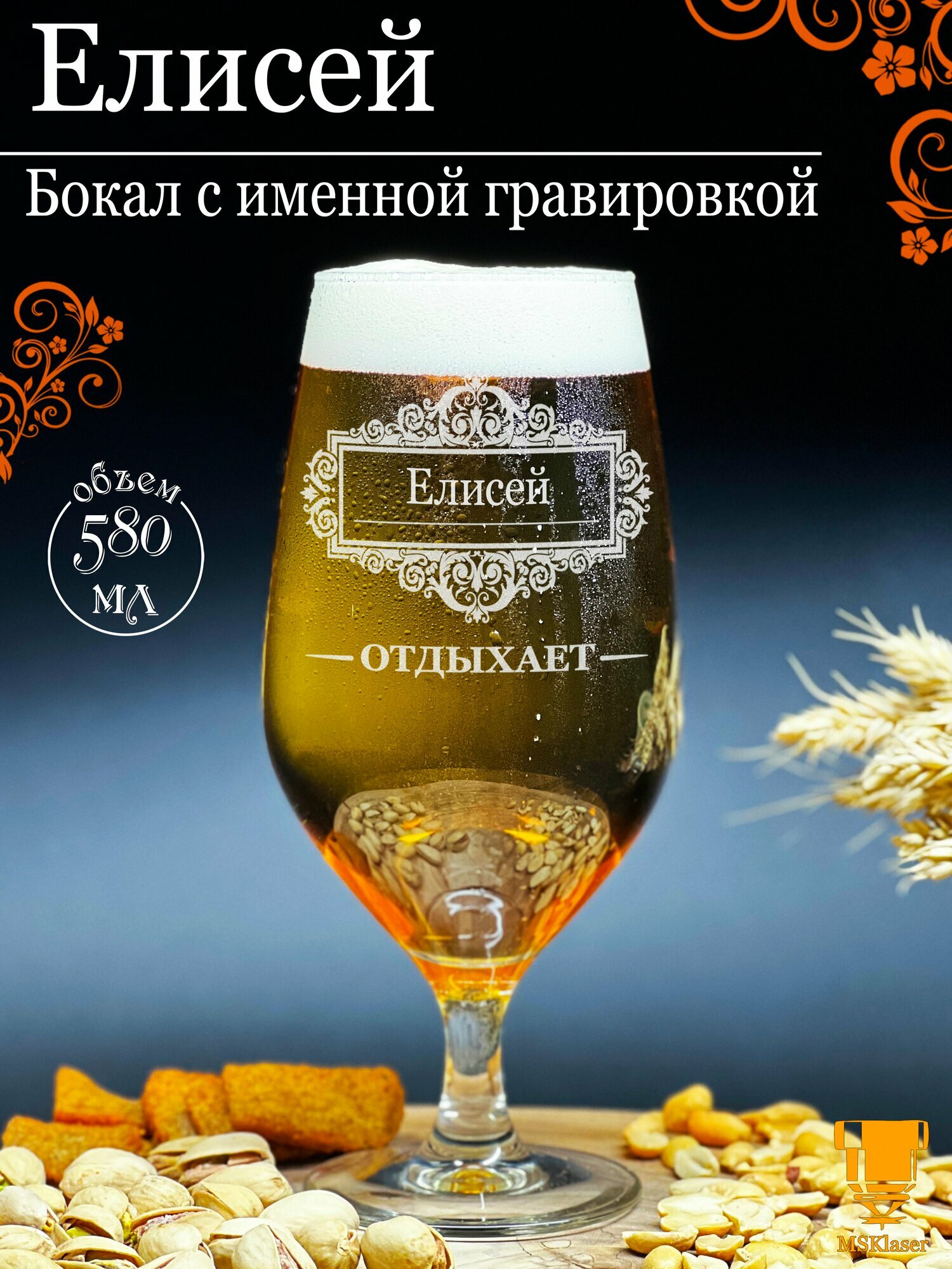 Пивной бокал Msklaser "Елисей", для пива, с гравировкой, именная, 580мл