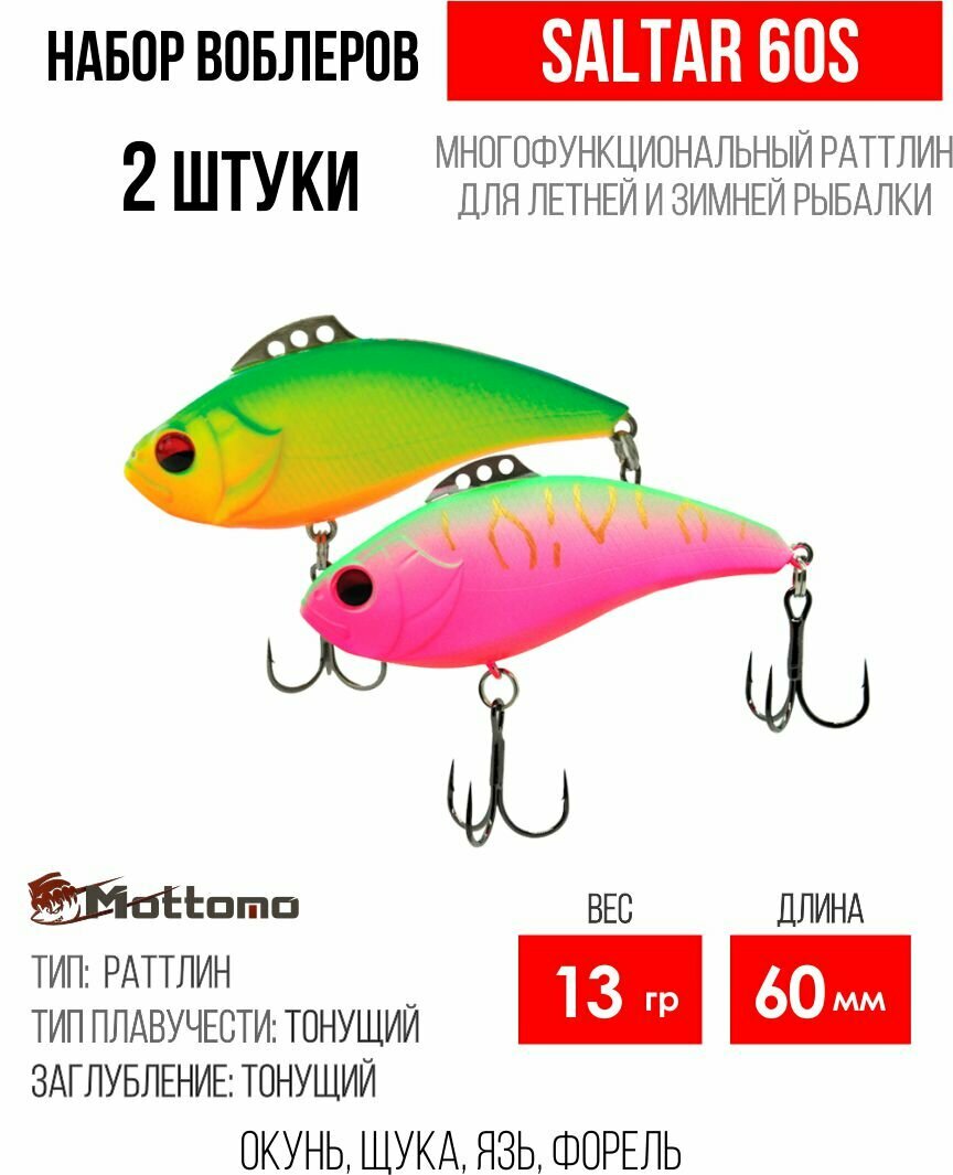 Набор воблеров Mottomo Saltar 60S "2 в1" цв. mix-5, раттлин тонущий для спиннинга. Приманка на щуку, форель, судака.