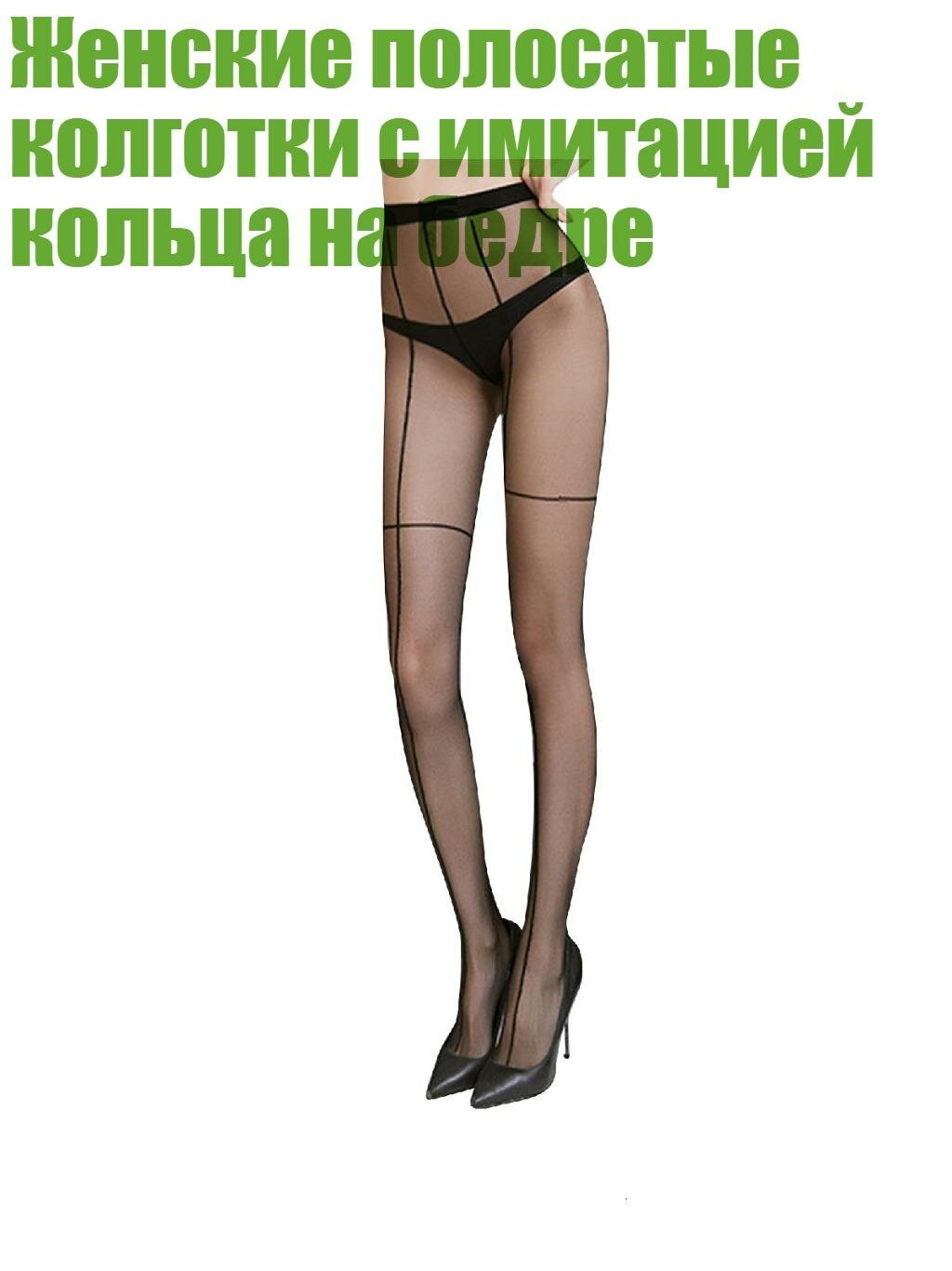 Женские полосатые колготки с имитацией кольца на бедре, Черный