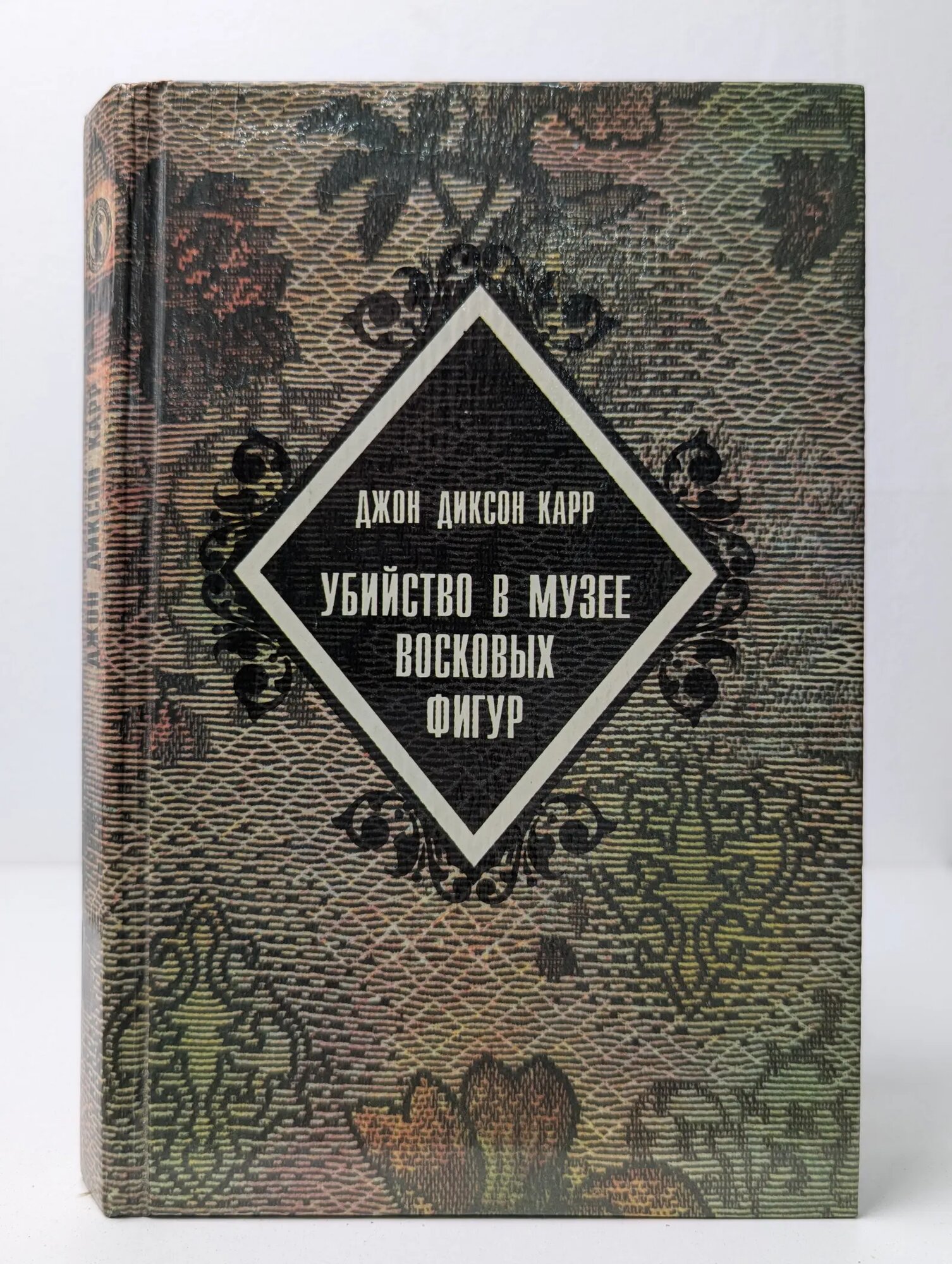 Убийство в музее восковых фигур Карр Джон Диксон 1994