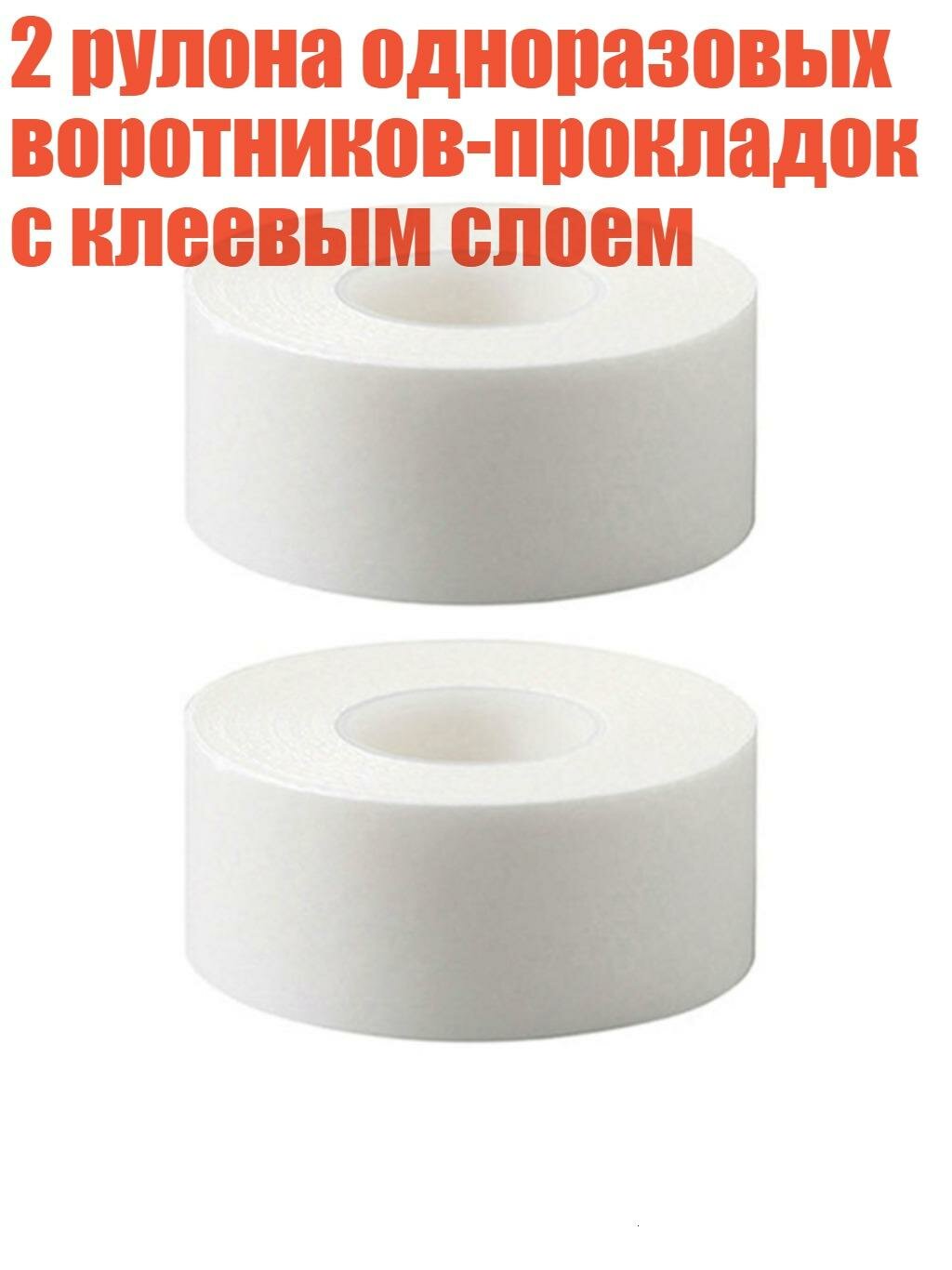 2 рулона одноразовых воротников-прокладок с клеевым слоем, 2