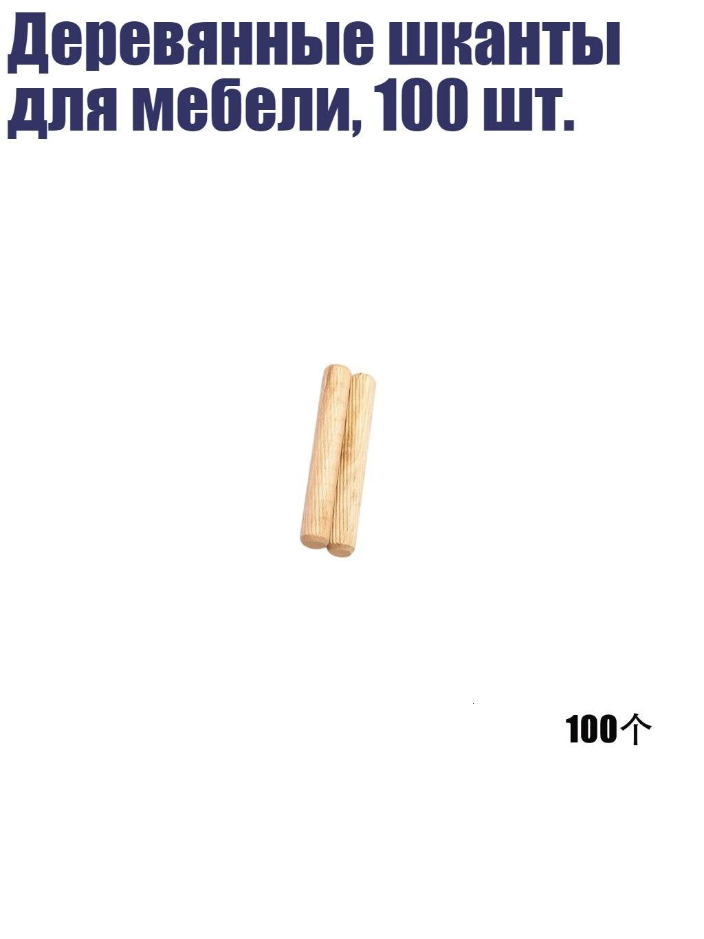 Деревянные шканты для мебели, 100 шт, 6ммх40мм