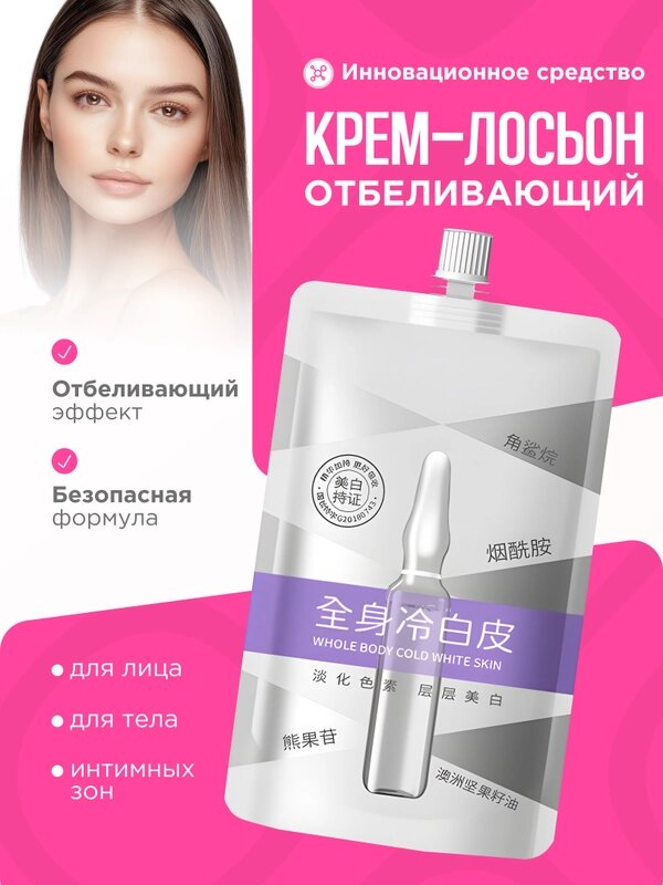 Отбеливающий крем-лосьон для лица, тела и интимных зон, от веснушек и пигментации, 200 гр