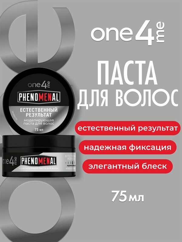 Моделирующая паста для укладки волос One4me phenoMENal, надёжная фиксация, 75 мл