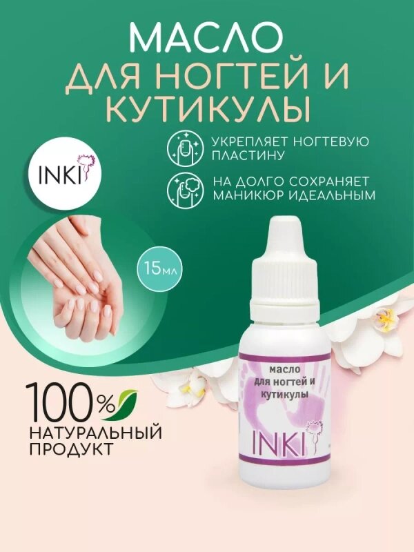 Масло для кутикулы и ногтей укрепляющее средство Инки 15 мл