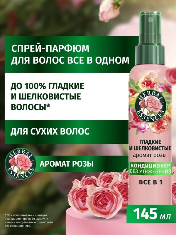 Несмываемый спрей-кондиционер Herbal Essences Все в Одном, 145 мл