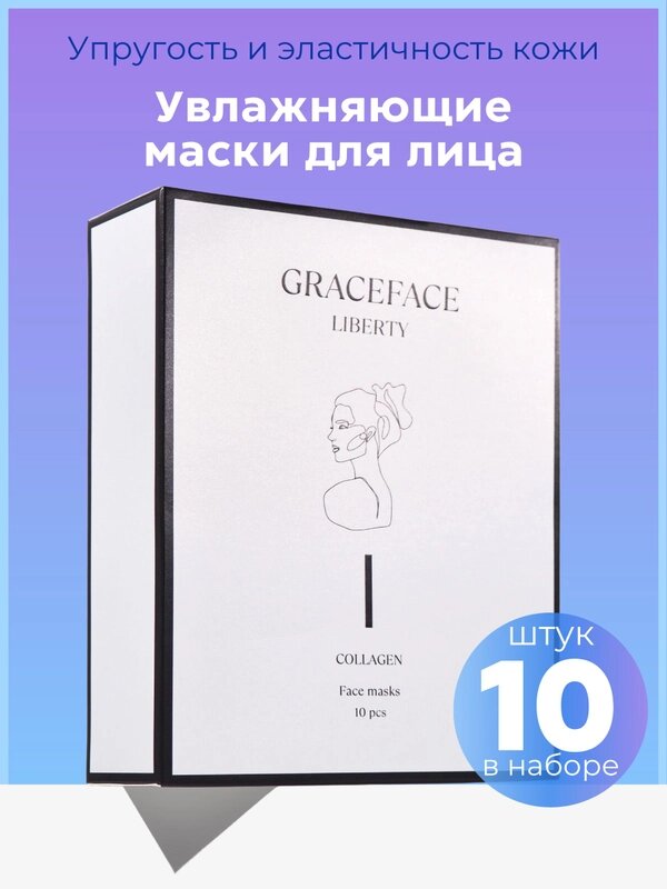 Набор тканевых масок для лица Grace FACE 10 шт*25 г в коробке с коллагеном и гиалуроновой