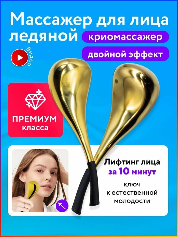 Ледяной массажер для лица и глаз криосфера