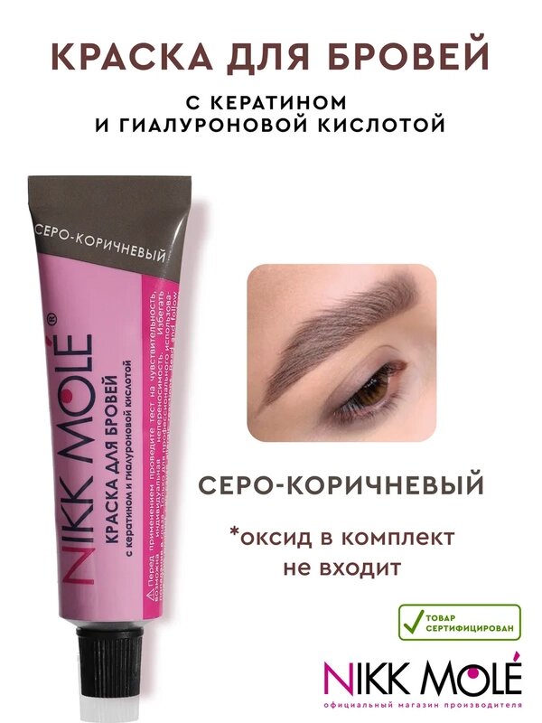 Nikk Mole Краска для бровей и ресниц, серо-коричневый