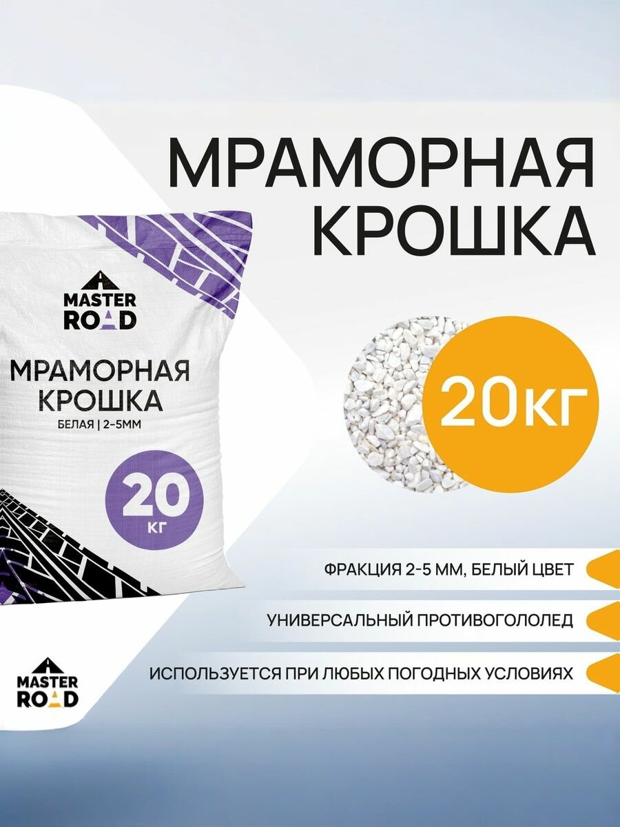 Мраморная крошка фракция 2-5мм, мешок 20кг противоголедный реагент Мастер Роуд
