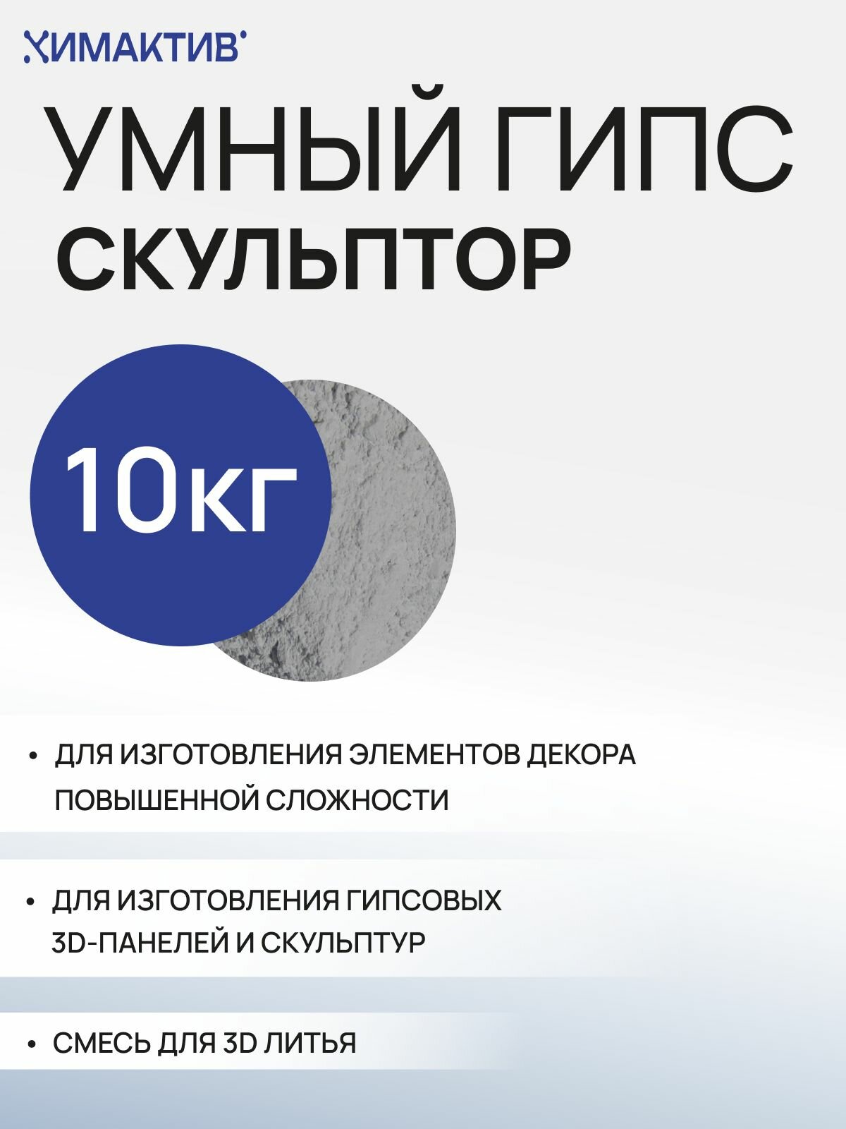 Умный Гипс скульптор 10кг скульптурно-литьевая смесь (для 3D литья)