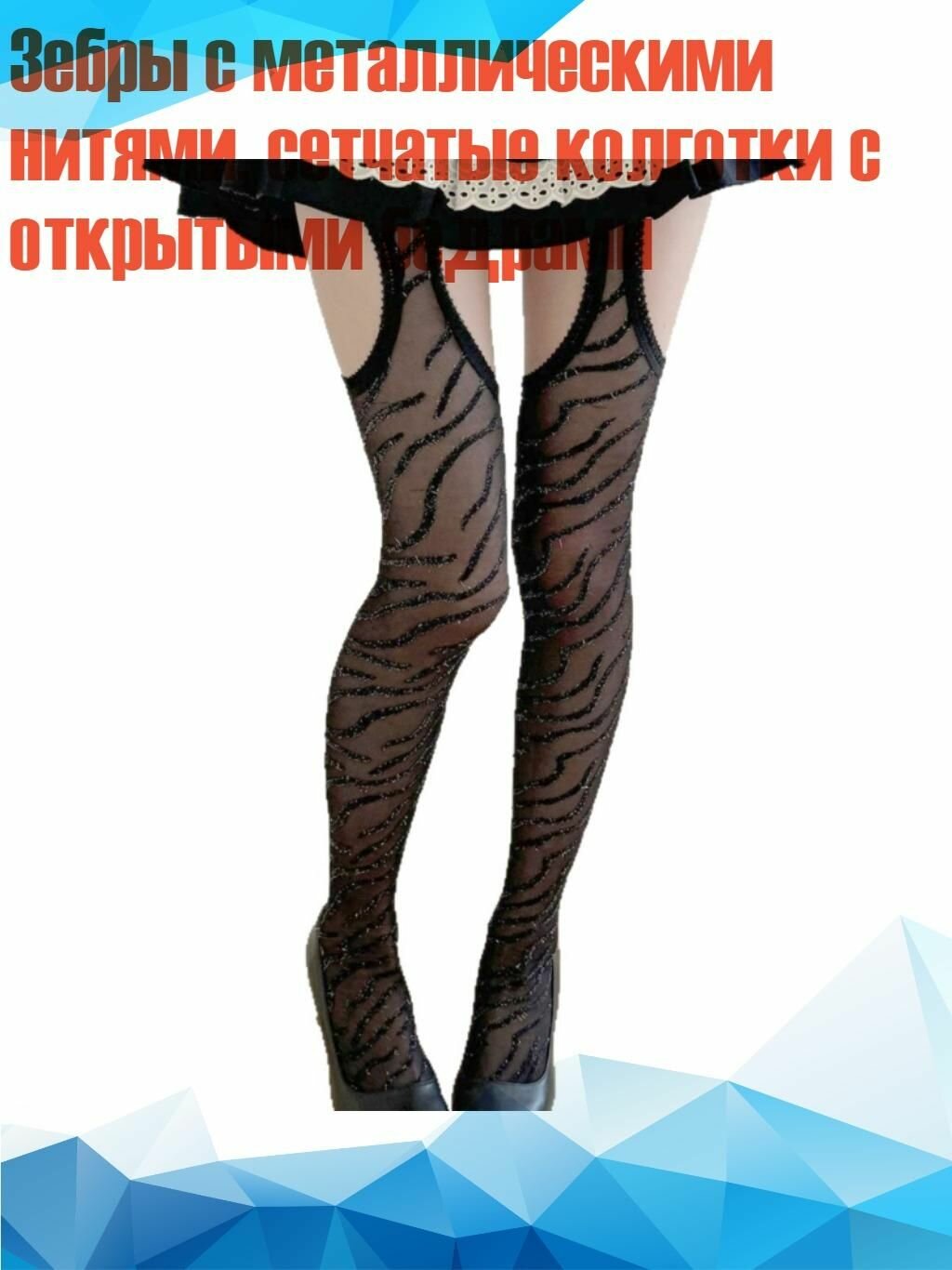 Зебры с металлическими нитями, сетчатые колготки с открытыми бедрами