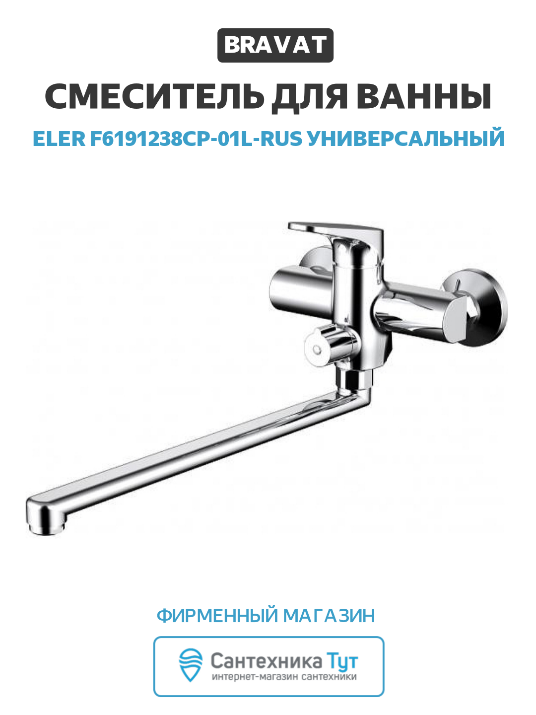 Смеситель для ванны Bravat Eler F6191238CP-01L-RUS универсальный Хром латунь на стену Германия