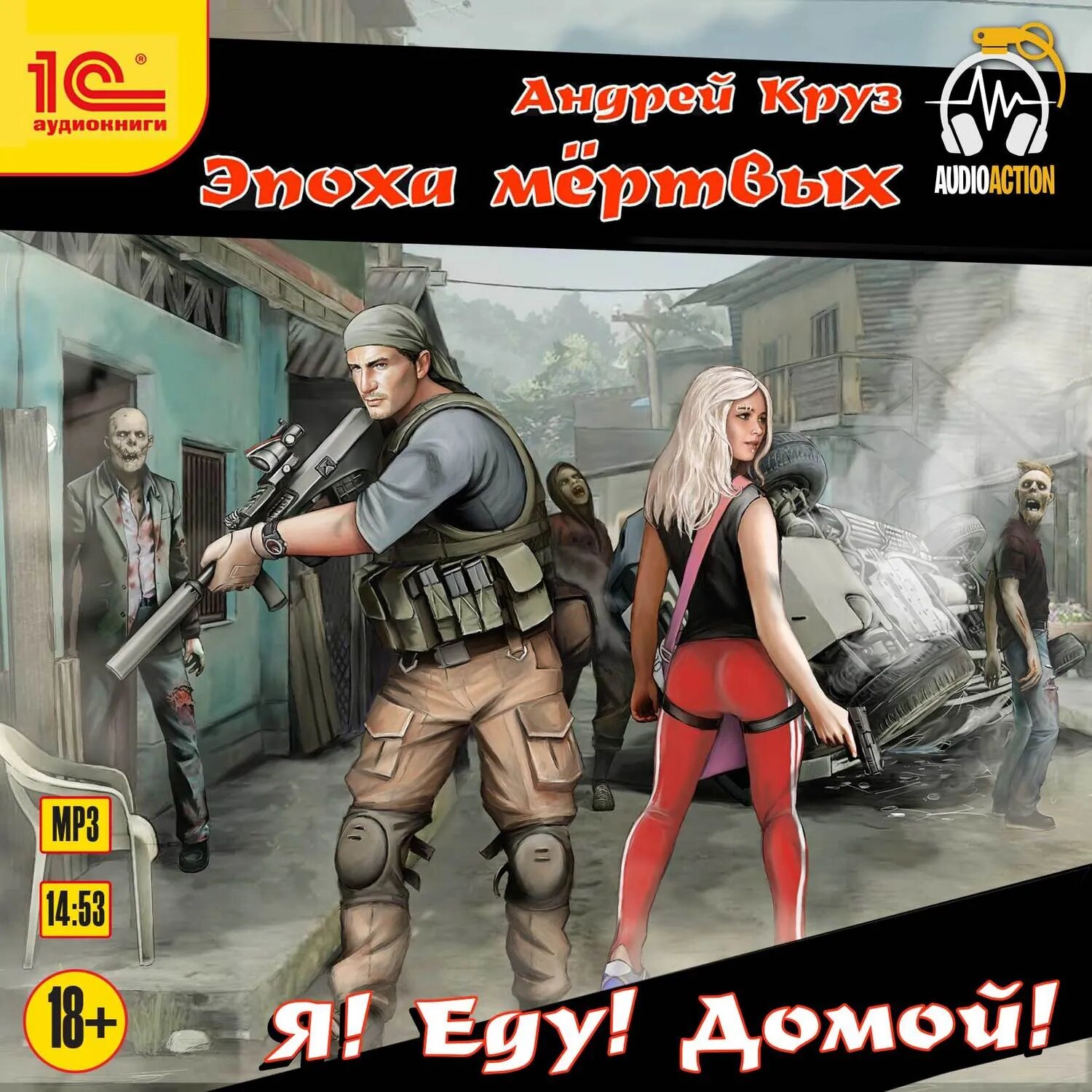 Я еду домой! [Аудиокнига]