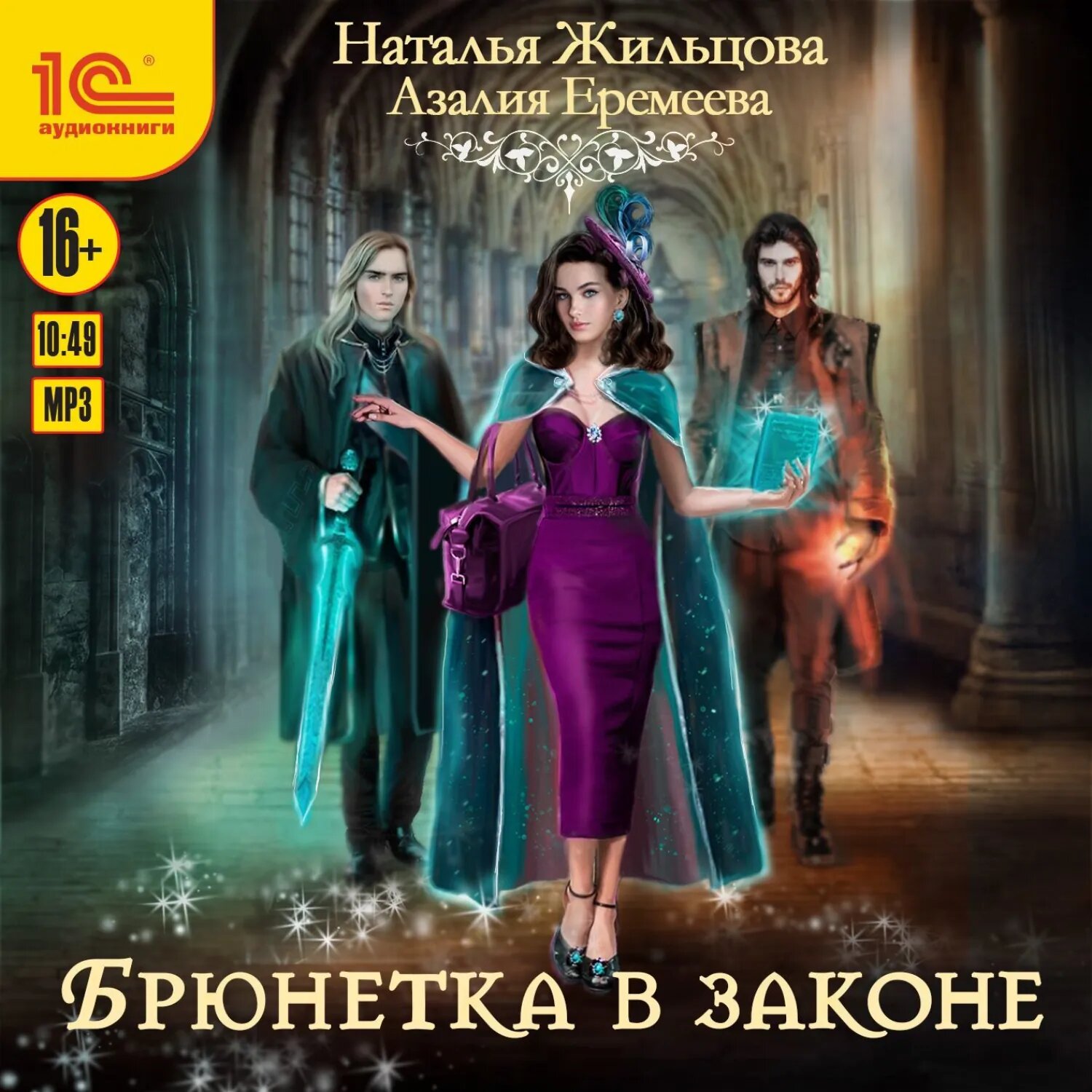Академия магического права. Брюнетка в законе [Аудиокнига]