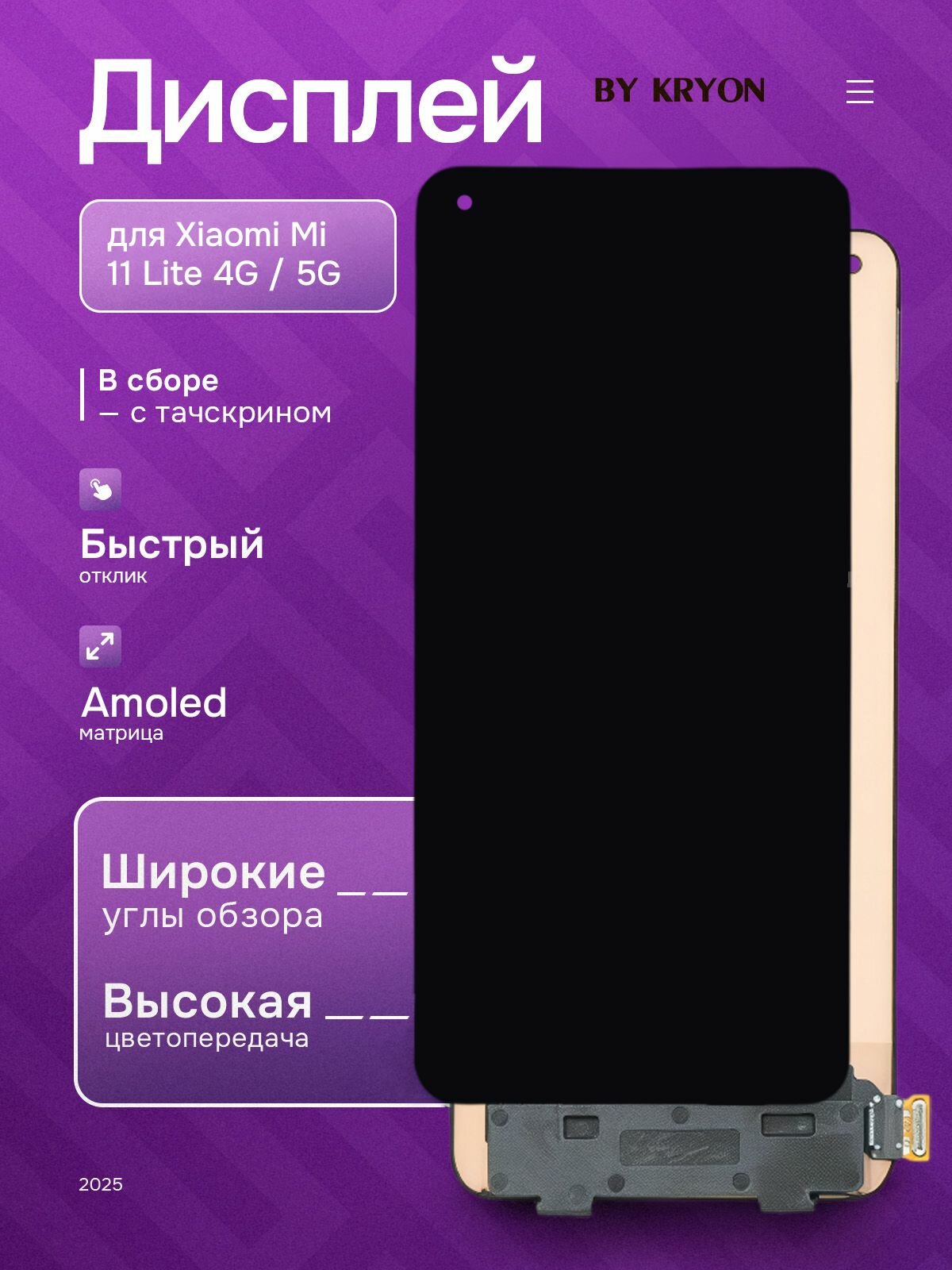 Дисплей Xiaomi Mi 11 Lite 4G / 5G KRYON