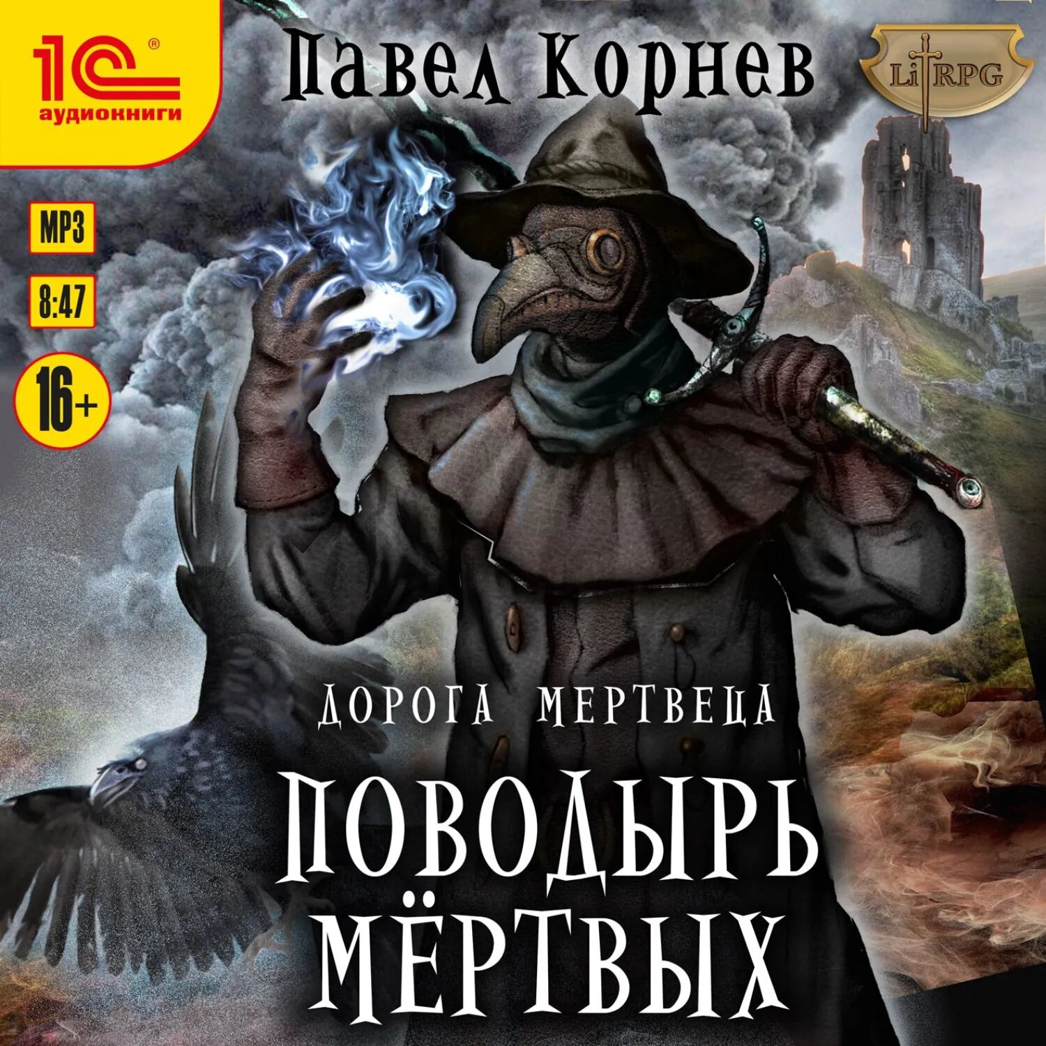 Поводырь мёртвых [Аудиокнига]