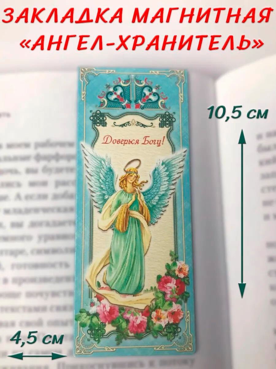 Книжная магнитная Закладка Ангел Доверься Богу