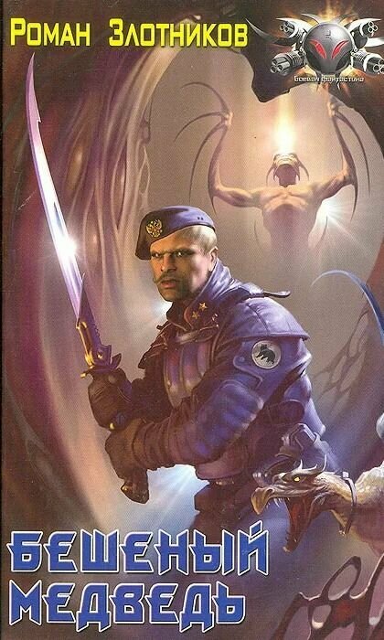 Бешеный медведь. Злотников Роман Валерьевич. Ленинград. 2006. Твердый переплет. 384 стр