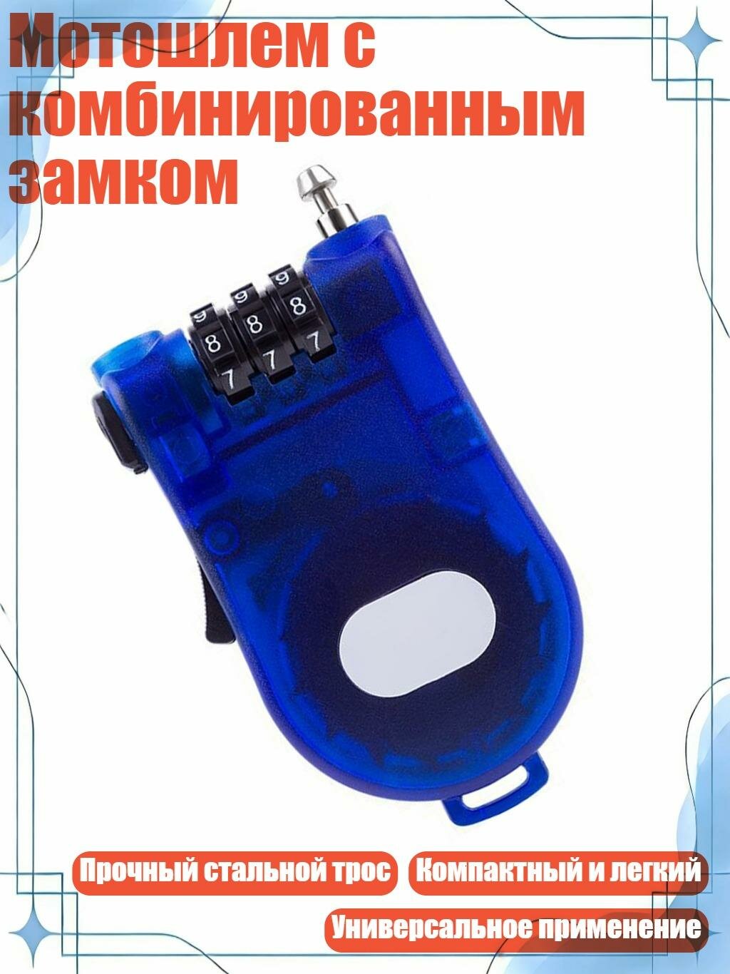 Мотошлем с комбинированным замком, Королевский синий