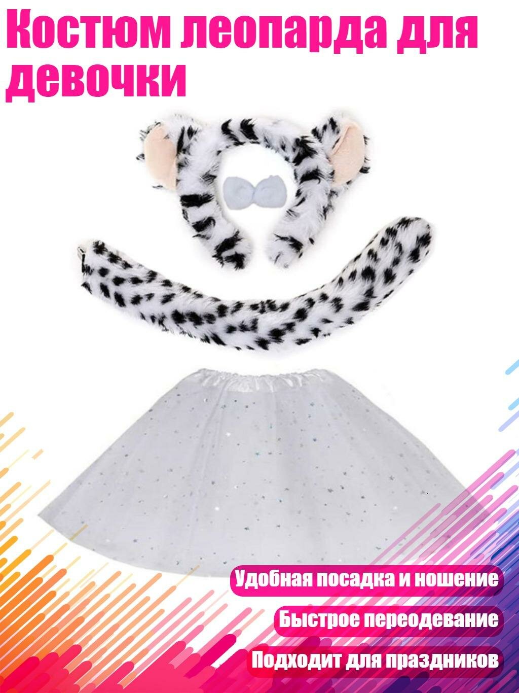 Костюм леопарда для девочки, Белый леопардовый принт4