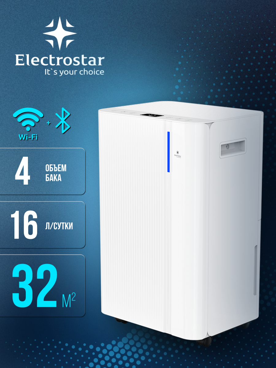 Осушитель воздуха ELECTROSTAR серии SCHILTACH DEF-16SWI25 с Wi-Fi управлением