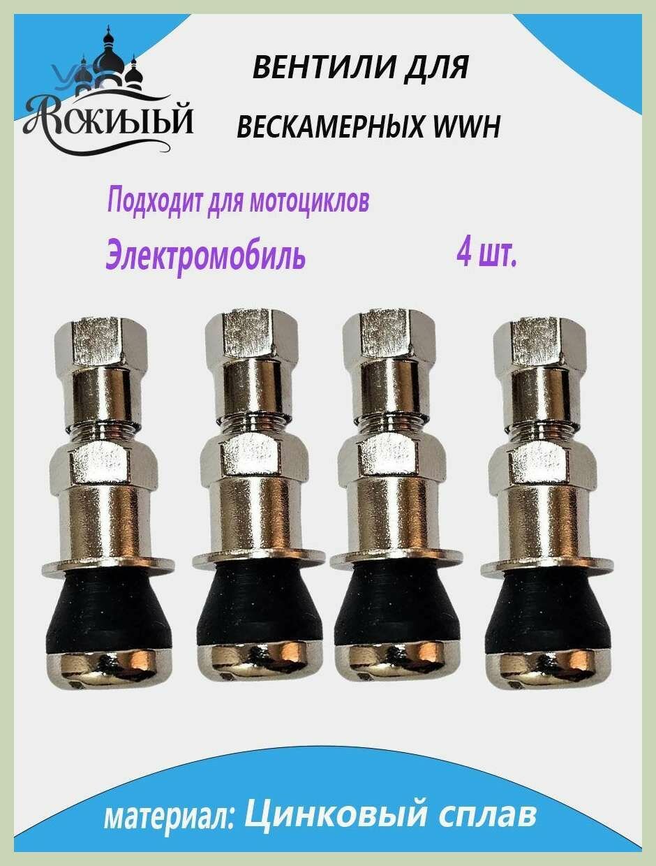Клапан для бескамерных шин