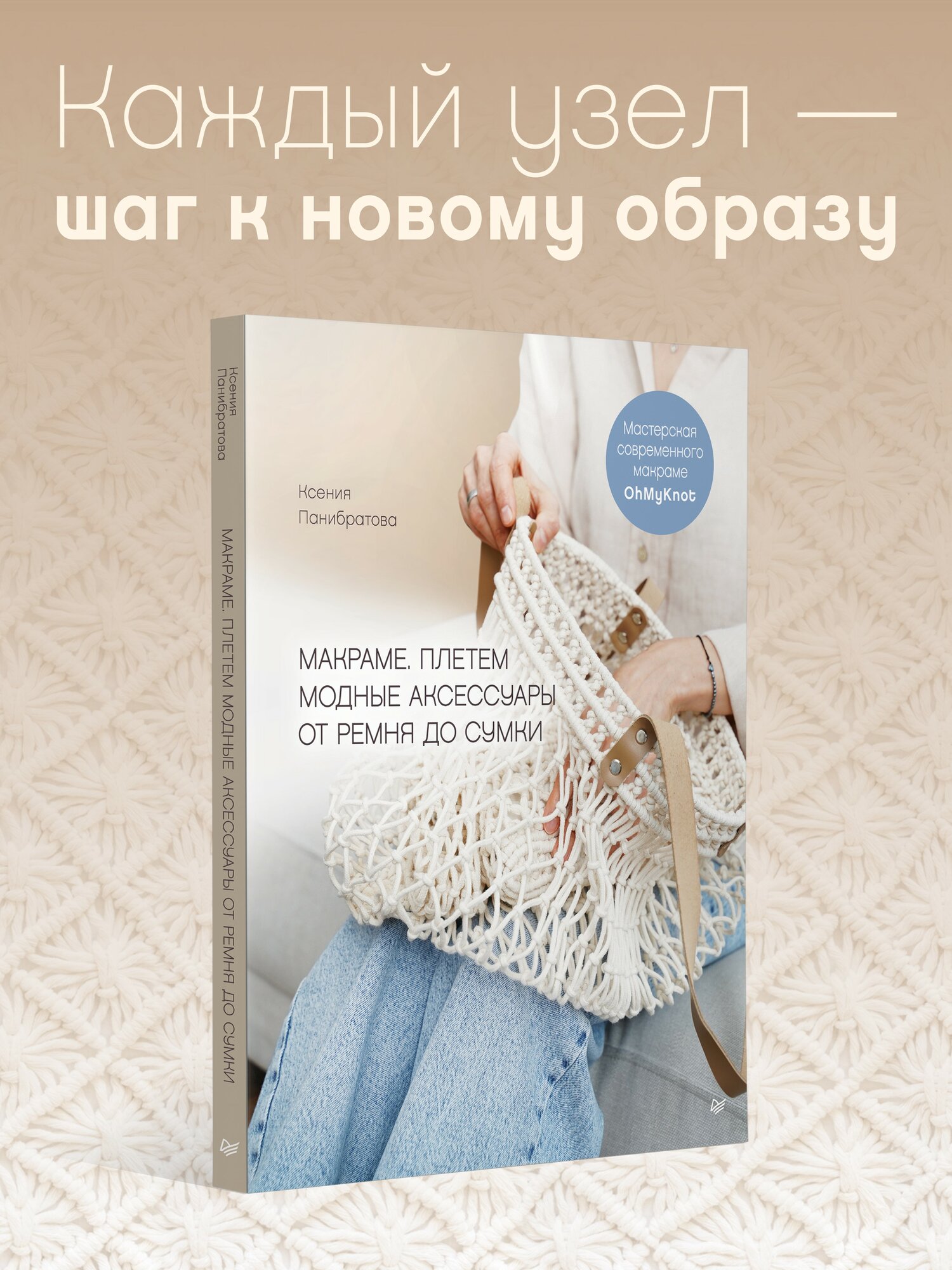 Макраме. Плетем модные аксессуары от ремня до сумки / книги по рукоделию вязанию и плетению