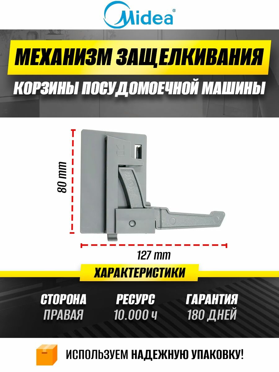 Правый кронштейн посудомоечной машины Midea 026142