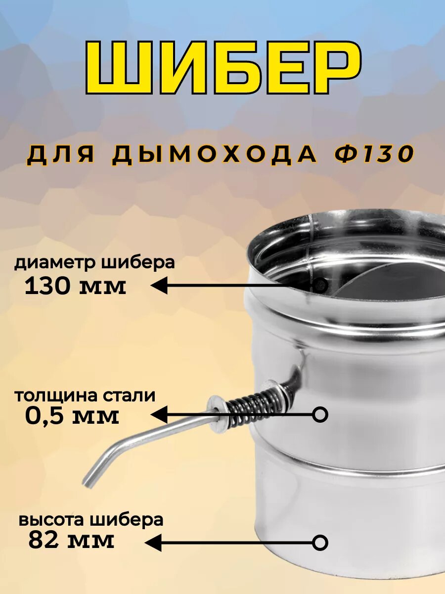 Шибер Ф 130 (430/0,5)
