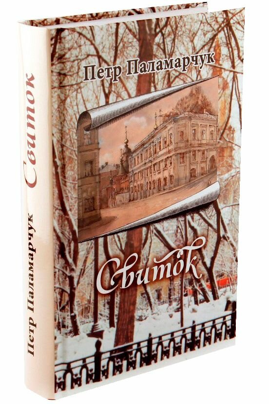 Свиток. Сборник прозы. Паламарчук Петр Георгиевич. Сретенский монастырь, Москва