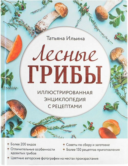 Лесные грибы. Иллюстрированная энциклопедия с рецептами. Эксмо, Москва