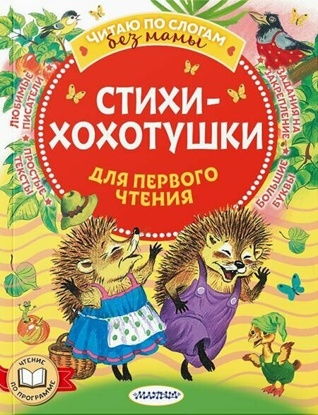 Стихи-хохотушки для первого чтения. АСТ, Москва