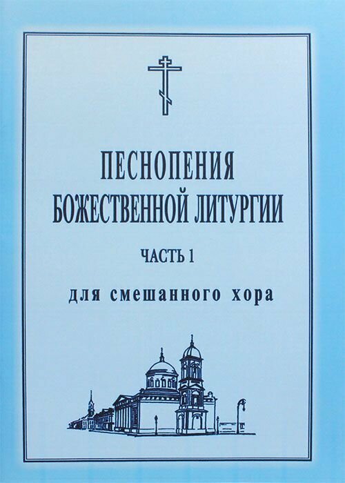 Песнопения Божественной Литургии: для смешанного хора. Живоносный источник, Москва