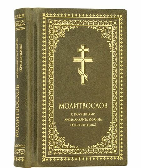 Молитвослов с поучениями архимандрита Иоанна (Крестьянкина). Творческое объединение Алькор