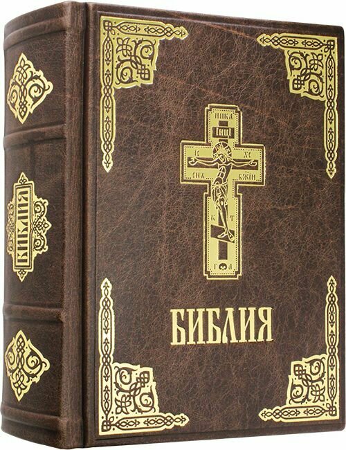 Библия. Книги Священного Писания Ветхого и Нового Завета (кожаный переплет, окрашенный обрез). Свято-Елисаветинский монастырь, Минск