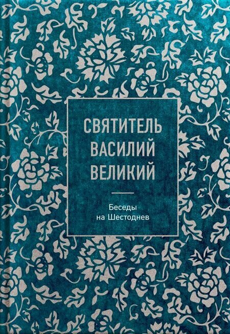 Святитель Василий Великий: беседы на Шестоднев. Василий Великий, святитель. Эксмо, Москва