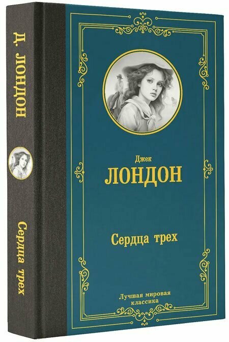 Сердца трех. Джек Лондон. АСТ, Москва