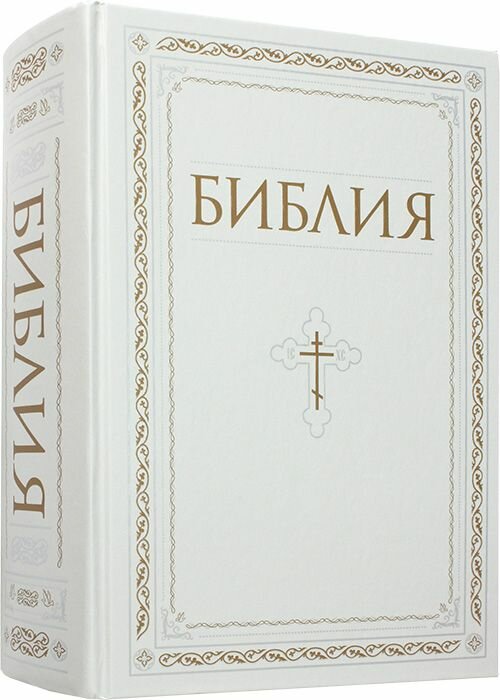 Библия. Книги Священного Писания Ветхого и Нового Завета. Полное издание с неканоническими книгами. Эксмо, Москва