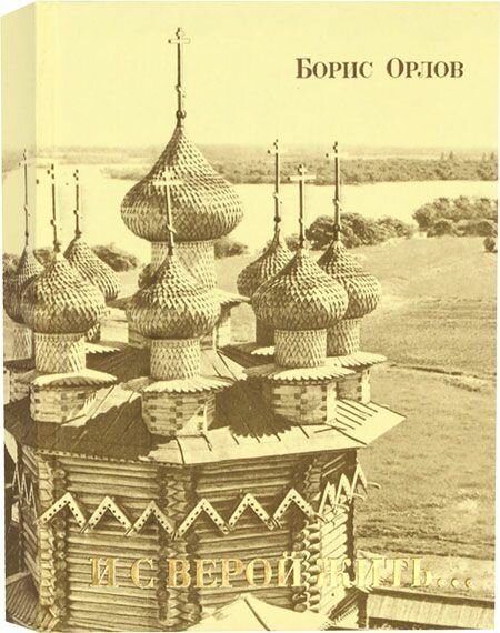 И с верой жить. Общество памяти игумении Таисии, Санкт-Петербург