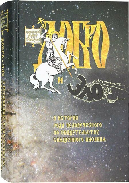 Добро и зло в истории рода человеческого по свидетельству Священного Писания. Общество памяти игумении Таисии, Санкт-Петербург