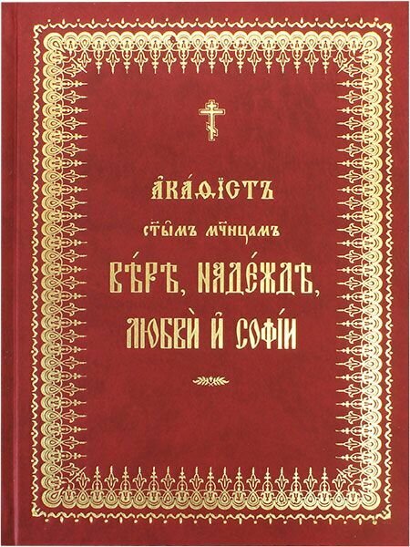 Вере, Надежде, Любви и Софии святым мученицам акафист. Общество памяти игумении Таисии, Санкт-Петербург