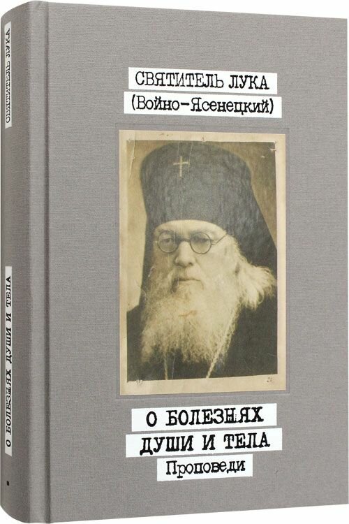 О болезнях души и тела. Проповеди. Том 1. Лука Крымский (Войно-Ясенецкий), святитель. Свято-Троицкая Сергиева Лавра (стсл)