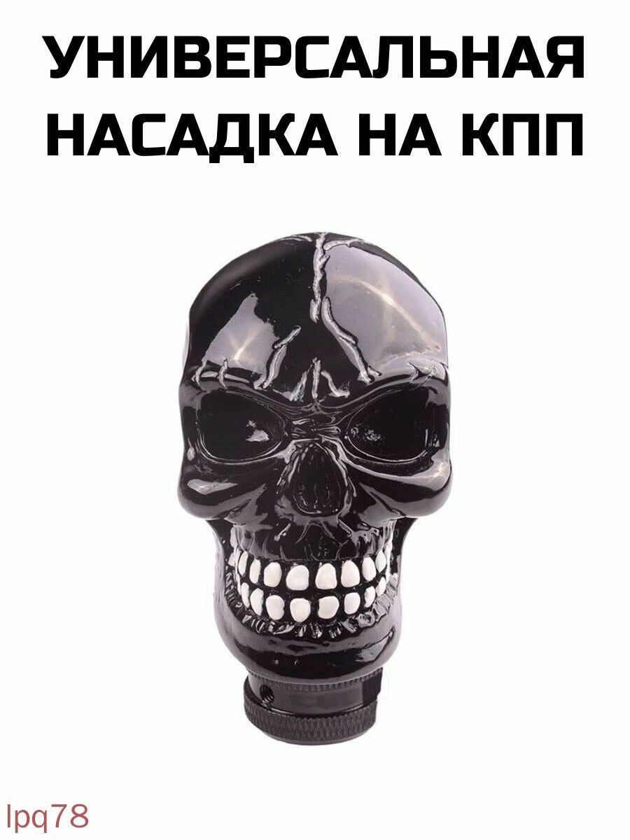 Насадка на ручку кпп универсальная Череп