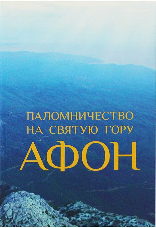 Паломничество на Святую Гору Афон. Путеводитель. Святая Гора, Москва