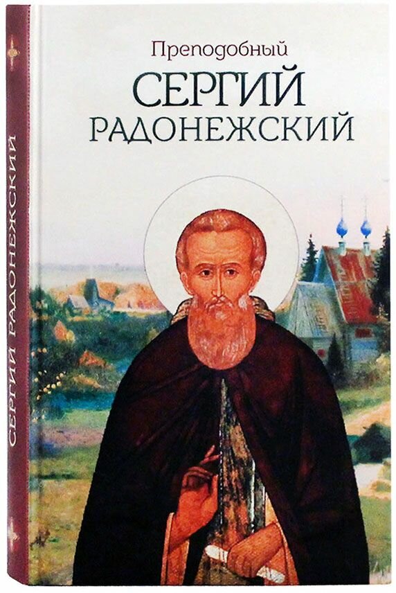 Преподобный Сергий Радонежский. Благовест, Москва