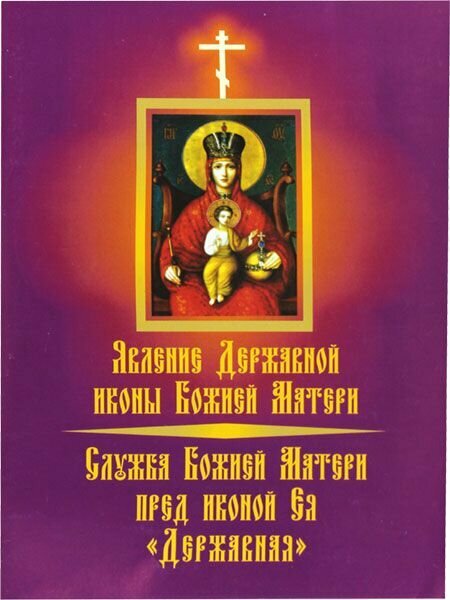 Явление Державной иконы Божией Матери. Служба перед Ея иконой. Собор, Владимирское книжное издательство